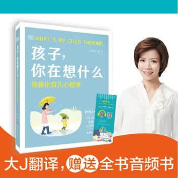 孩子，你在想什么：场景化育儿心理/DK