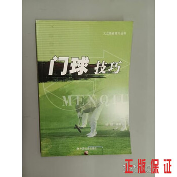 保证正版  可开发票！！门球技巧