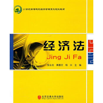 经济法 张长龙,黄善文,杨兴　主编