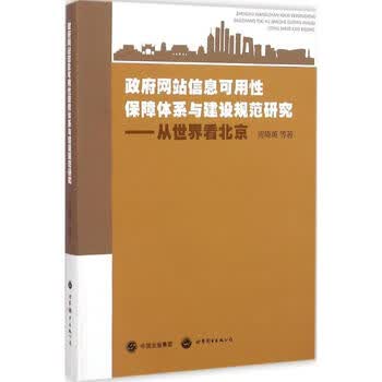 政府网站信息可用性保障体系与建设规范研究