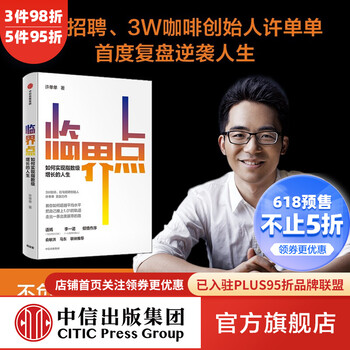 临界点 如何实现指数级增长的人生 许单单著 语嫣 李一诺 倾情作序 俞敏洪 马东联袂推荐 中信