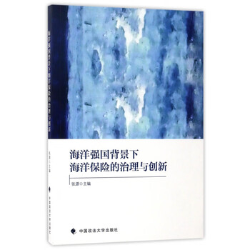 海洋强国背景下海洋保险的治理与创新