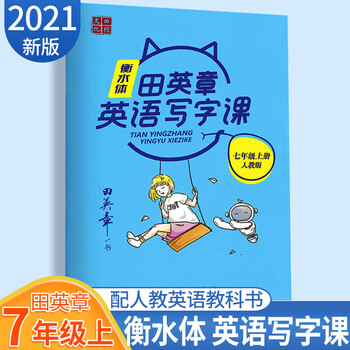 同步写字课七八九年级上下册教材同步字帖楷书初中生写字课 【英语写字课】七年级上册