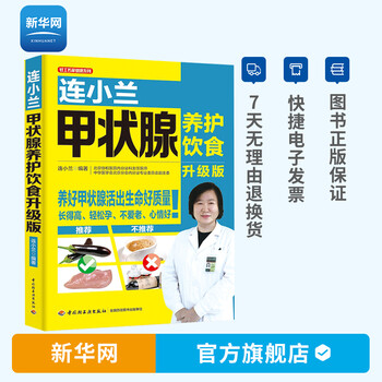 【新华网】连小兰甲状腺养护饮食 升级版 甲亢治疗甲减治疗康复治疗养食谱 甲减甲状腺炎甲状