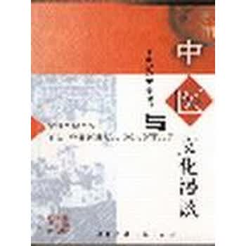 中医与文化漫谈