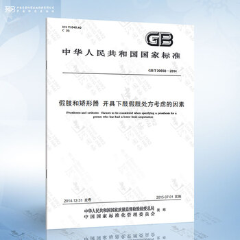 GB/T 30658-2014 假肢和矫形器 开具下肢假肢处方考虑的因素