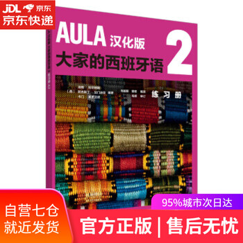 【正版图书】AULA汉化版大家的西班牙语2 练习册A2 DIFUSION 著 外语教学与研究出版社