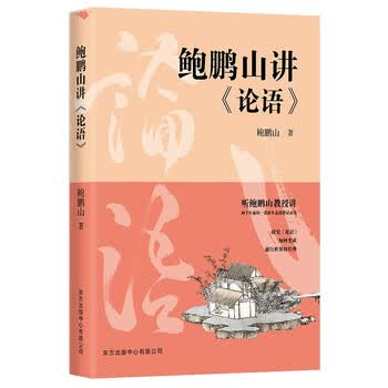 正版 2021新书 鲍鹏山讲《论语》 听央视百家讲坛主讲人鲍鹏山教授讲 两千年前的一部原生态思想记