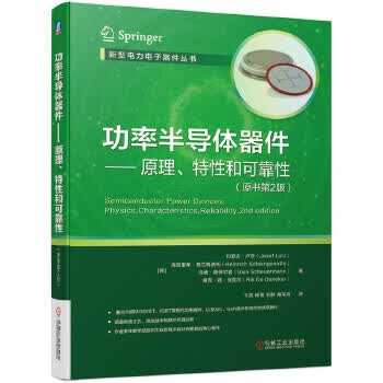 正版图书 功率半导体器件 原理 特性和可靠性(原书第2版) [德]约瑟夫·卢茨(JosefLutz)