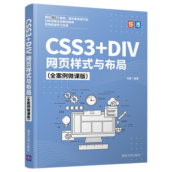 CSS3+DIV页样式与布局（全案例课版）