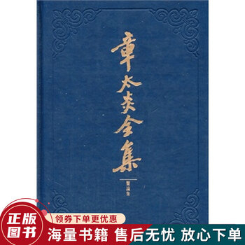 章太炎全集：医论集