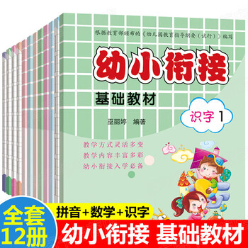 幼小衔接基础教材全套12册一日一练拼音数学加减法学前测试卷幼儿园大班升一年级学前班