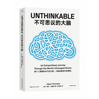 不可思议的大脑