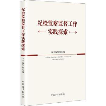 纪检监察监督工作实践探索