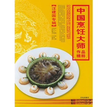 中国烹饪大师作品精粹 汪建国专辑