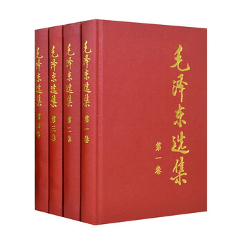 【全4册】毛泽东选集（1-4卷）精装