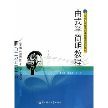 曲式学简明教程
