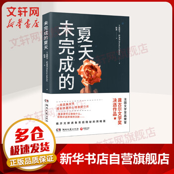 未完成的夏天