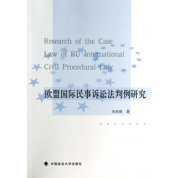欧盟国际民事诉讼法判例研究