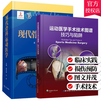 现代骨科运动医动医学手术技术图谱 技巧与陷阱 全2册 骨科运动医学损伤手术图谱关节镜X片照片手术步骤