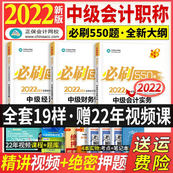 【现货速发】2022年中级会计职称考试教材试卷真题实务经济法财务管理官方正版应试指南经典题解可搭配东奥轻松过 必刷550题 实务+经济法+财务管理