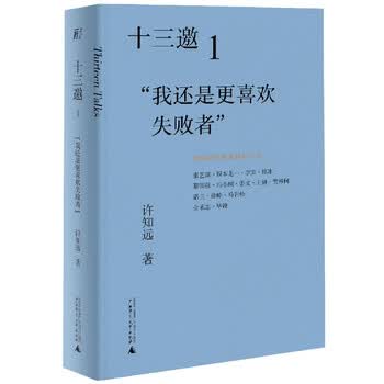 十三邀(1我还是更喜欢失败者) 许知远