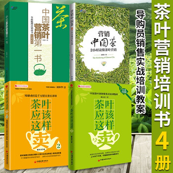 共4册 茶叶应该这样卖两册+中国茶叶营销第一书+营销中国茶中国茶叶销售实战培训书 茶叶销售技巧技巧预售