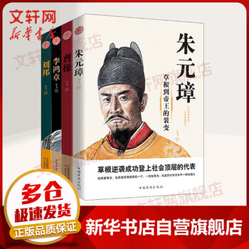 朱元璋+曹操+李鸿章+刘邦 全套四册 图书