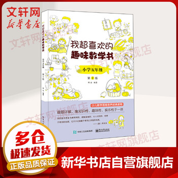 我超喜欢的趣味数学书 小学五年级 第2版