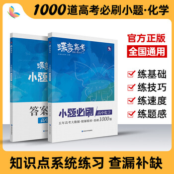 2022新版蝶变高考小题必刷高中化学精选1000基础题专项训练 高三化学复习常考选择题型狂做狂练 【小题】化学