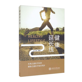 正版 健康延长线 9787313240293