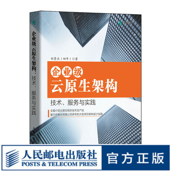 企业级云原生架构 技术、服务与实践 云原生数据中台 云计算技术 云原生概念模式操作系统应用架构
