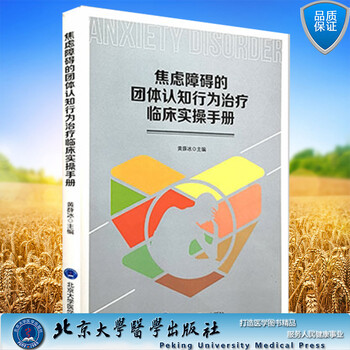 焦虑障碍的团体认知行为治疗临床实操手册 2018北医基金北京大学医学出版社97