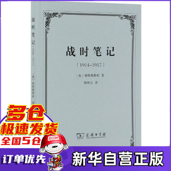 战时笔记(1914-1917)