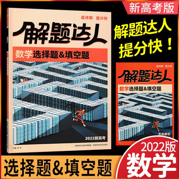 解题达人新高考数学选择题填空题必刷小题