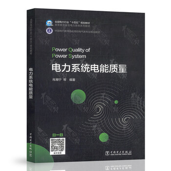 电力系统电能质量 肖湘宁 等编著  中国电力出版社 9787519862916