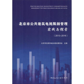 北京市公共建筑电耗限额管理实践与探索(2013-2016)