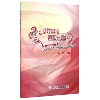 女性心理透视与调适 邹萍【正版书】
