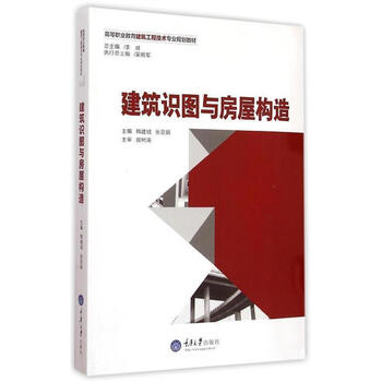 建筑识图与房屋构造 韩建绒,张亚娟　主编 重庆大学出版社 9787562484158