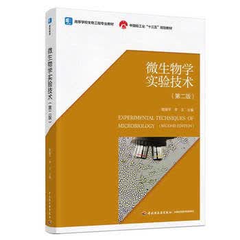 [正版图书] 微生物学实验技术(第二版)(中国轻工业 路福平,李玉 中国轻工业出版社 9787518