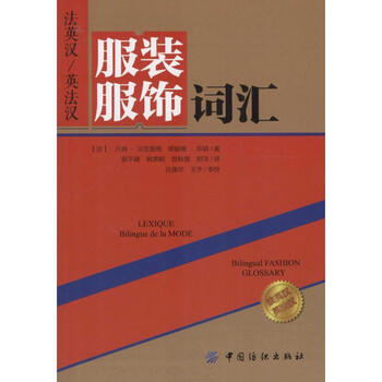 法英汉/英法汉服装服饰词汇