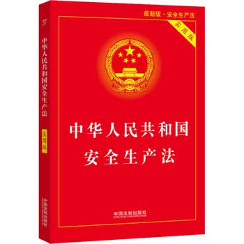 中华人民共和国安全生产法（实用版）