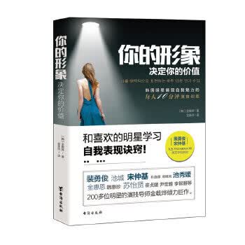 你的形象决定你的价值 金载烨 台海出版社