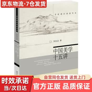 【京送自营同仓发货】名家通识讲座书系：中国美学十五讲 朱良志 著 北京大学出版社