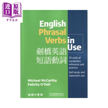 剑桥英语短语动词 港台原版 Michael McCarthy 香港商务印书馆 英语学习