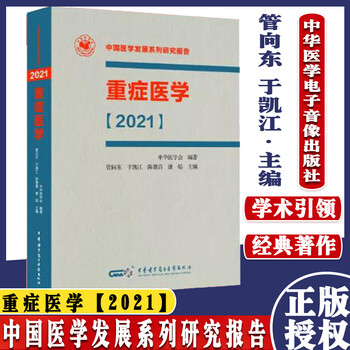 重症医学2021 精装 中国医学发展系列研究报告 管向东于凯江陈德昌康焰主编 中华医