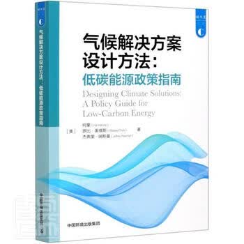 包邮：气候解决方案设计方法--低碳能源政策指南/碳书系科学与自然气候变化研究 图书