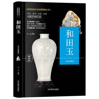 正版 世界高端文化珍藏图鉴大系：和田玉（精装）9787531485735