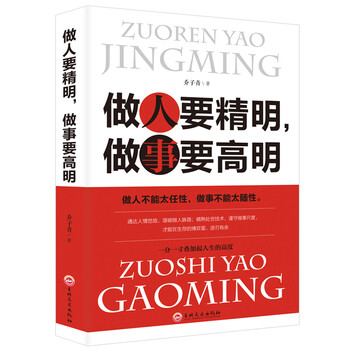 正版 做人要精明做事要高明 做人不能太任性做事不能太随性人际关系社交技巧交往处世哲学做人做事智慧心计