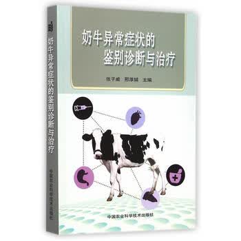 奶牛异常症状的鉴别诊断与张子威医学9787511617958 乳牛牛病诊疗
